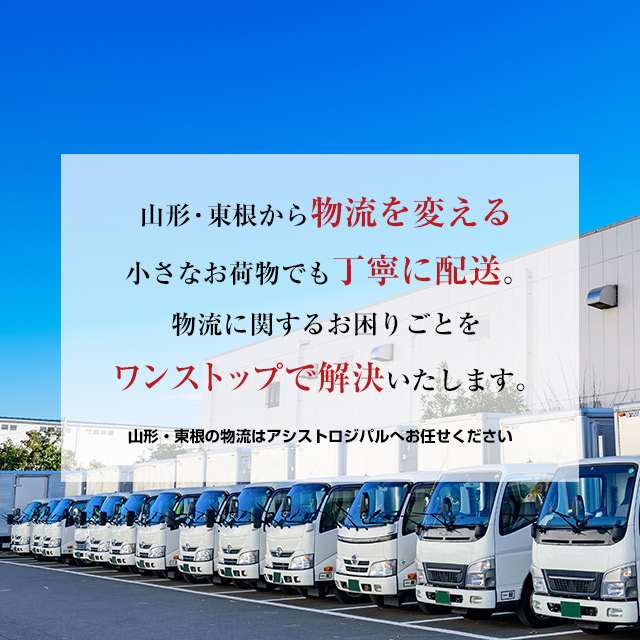 【山形県東根市】運送会社なら株式会社 アシストロジパル