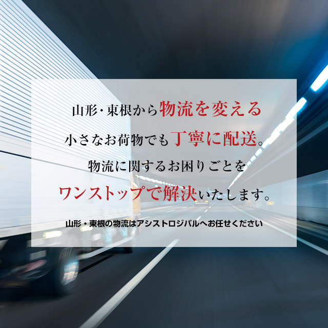 【山形県東根市】運送会社なら株式会社 アシストロジパル